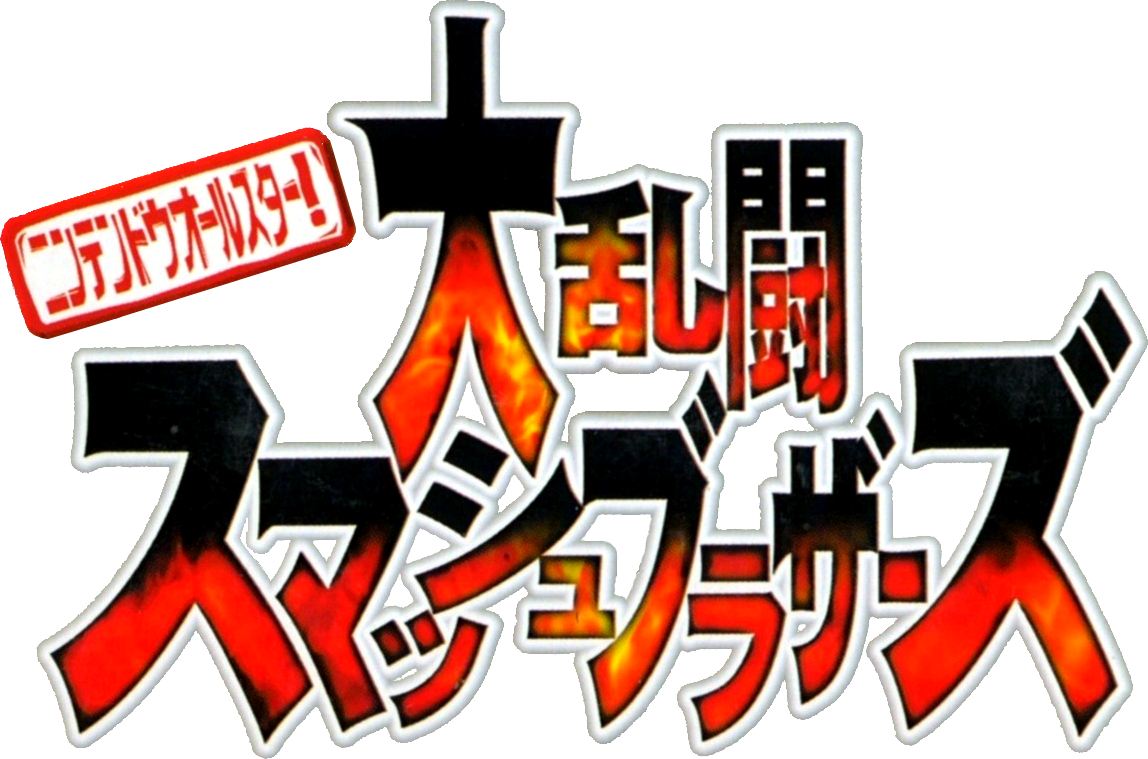 File:SSB logo JP.png - Super Mario Wiki, the Mario encyclopedia