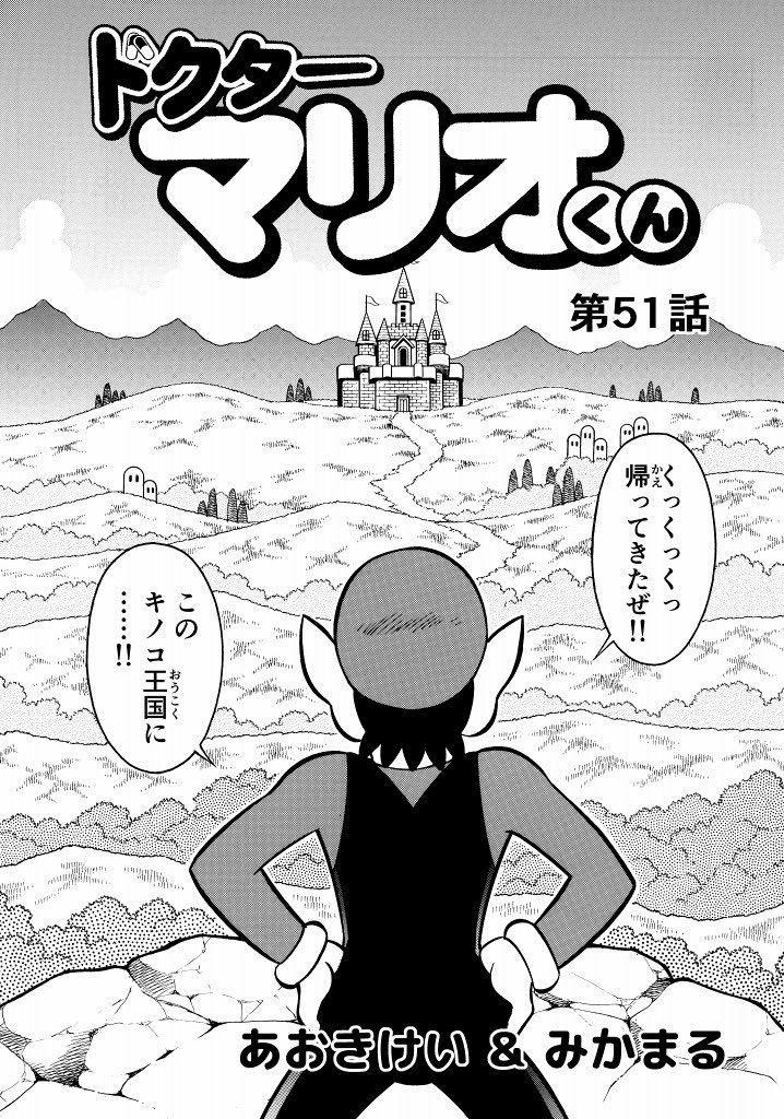 File:Dr. Mario-kun chapter 51.jpg - Super Mario Wiki, the Mario ...
