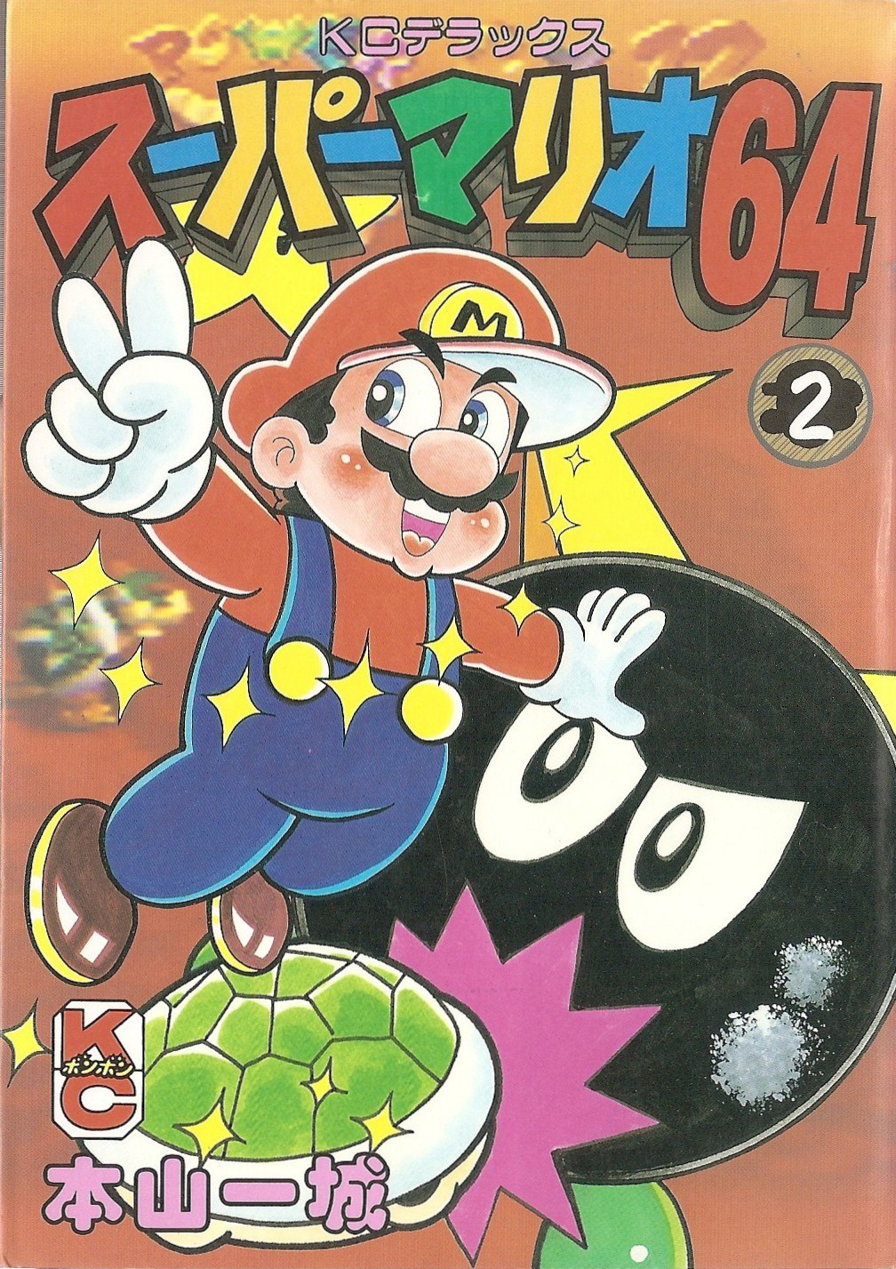 File:KC Deluxe SM64 2 cover.jpg - Super Mario Wiki, the Mario encyclopedia