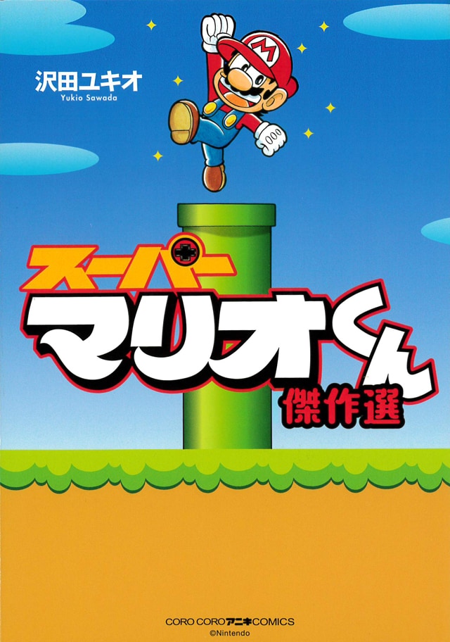 File:Mariokun kessakusen.jpg - Super Mario Wiki, the Mario encyclopedia