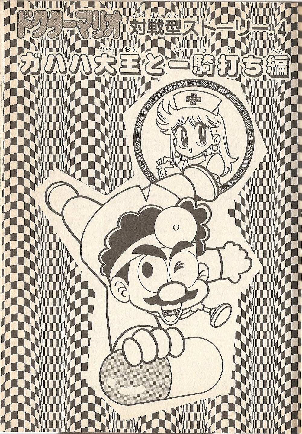 File:Chapter 4 DrM.jpg - Super Mario Wiki, the Mario encyclopedia