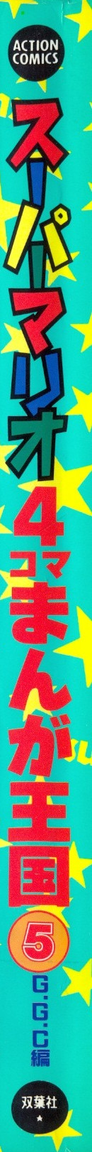 File:SuperMario4K5Spine.jpg - Super Mario Wiki, the Mario encyclopedia