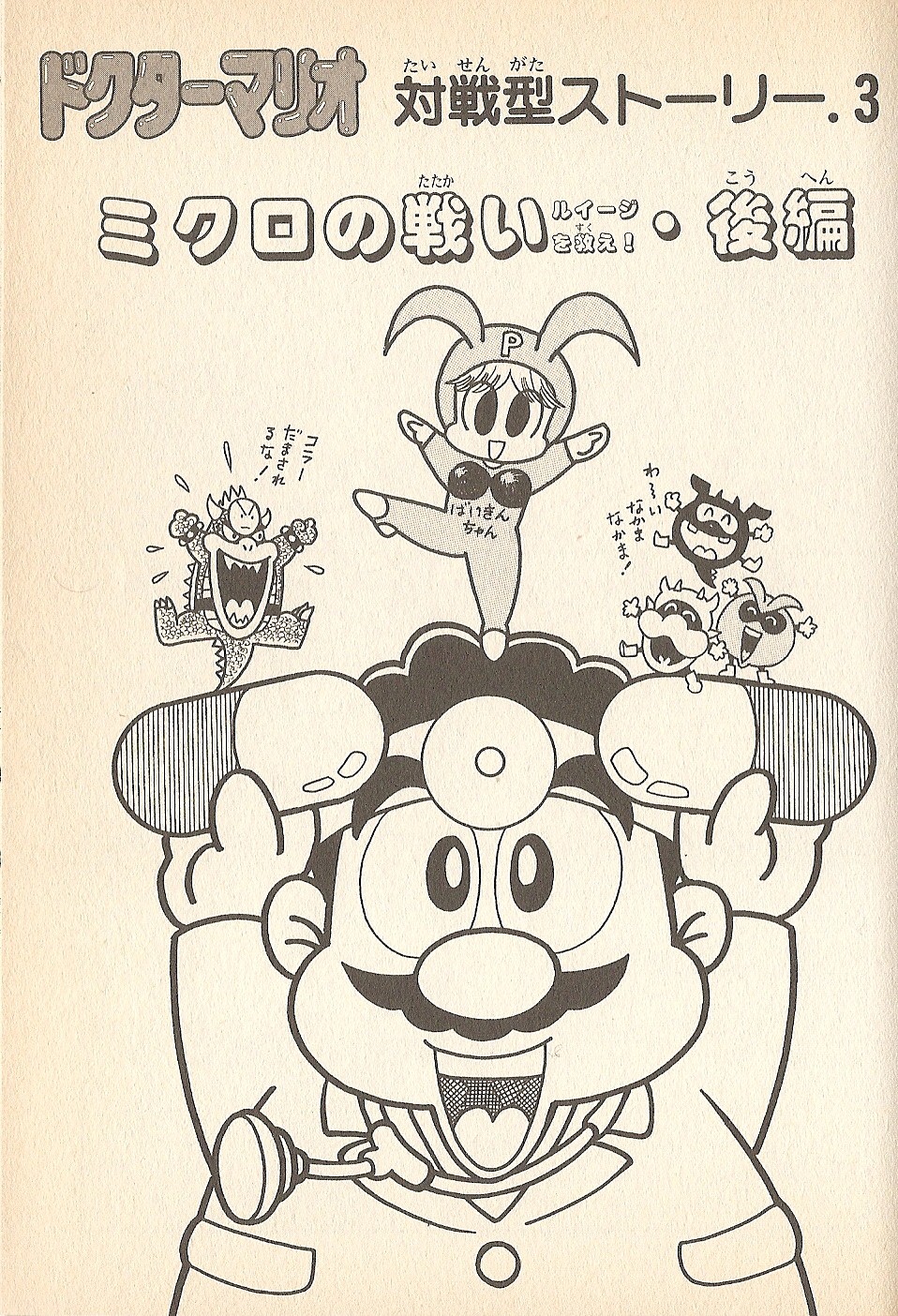 File:Chapter 3 DrM.jpg - Super Mario Wiki, the Mario encyclopedia