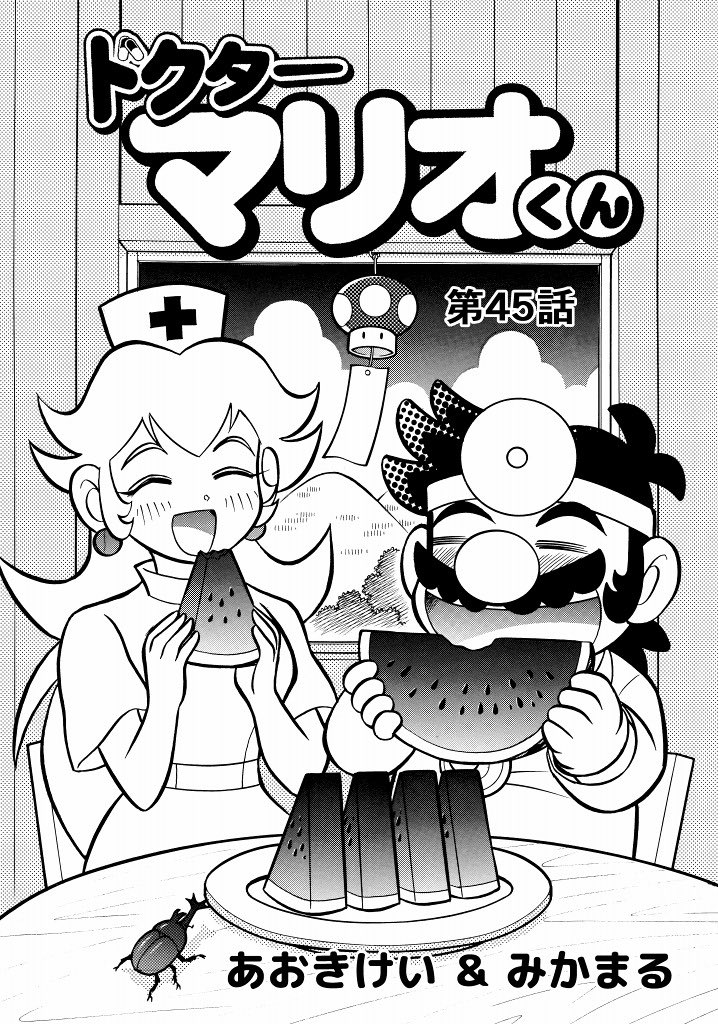 File:Dr. Mario-kun chapter 45.jpg - Super Mario Wiki, the Mario ...