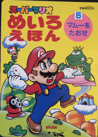 Super Mario Ehon - Super Mario Wiki, the Mario encyclopedia