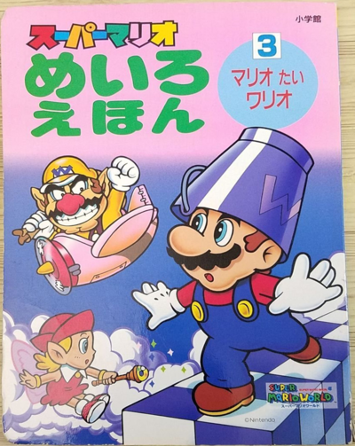 Super Mario Ehon - Super Mario Wiki, the Mario encyclopedia