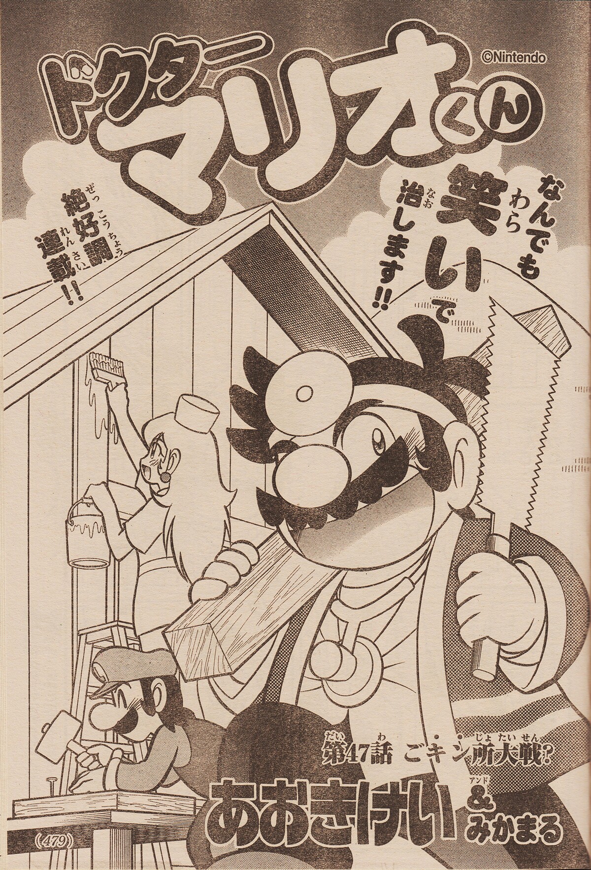 File:Dr. Mario-kun chapter 47.jpg - Super Mario Wiki, the Mario ...