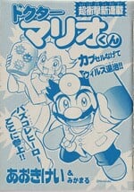 Dr. Mario-kun - Super Mario Wiki, the Mario encyclopedia