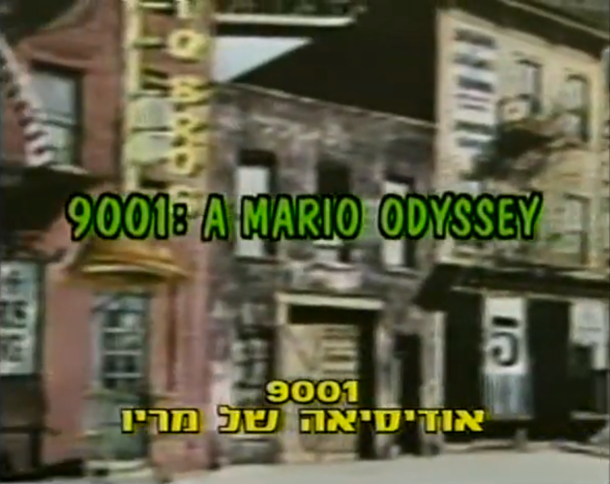 File:TSMBSS 9001 A Mario Odyssey title card HEB.png - Super Mario Wiki ...