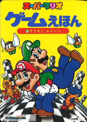 Super Mario Ehon - Super Mario Wiki, the Mario encyclopedia