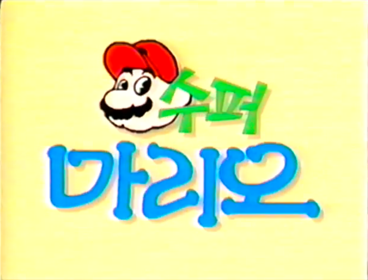 File:TSMBSS logo KOR.png - Super Mario Wiki, the Mario encyclopedia
