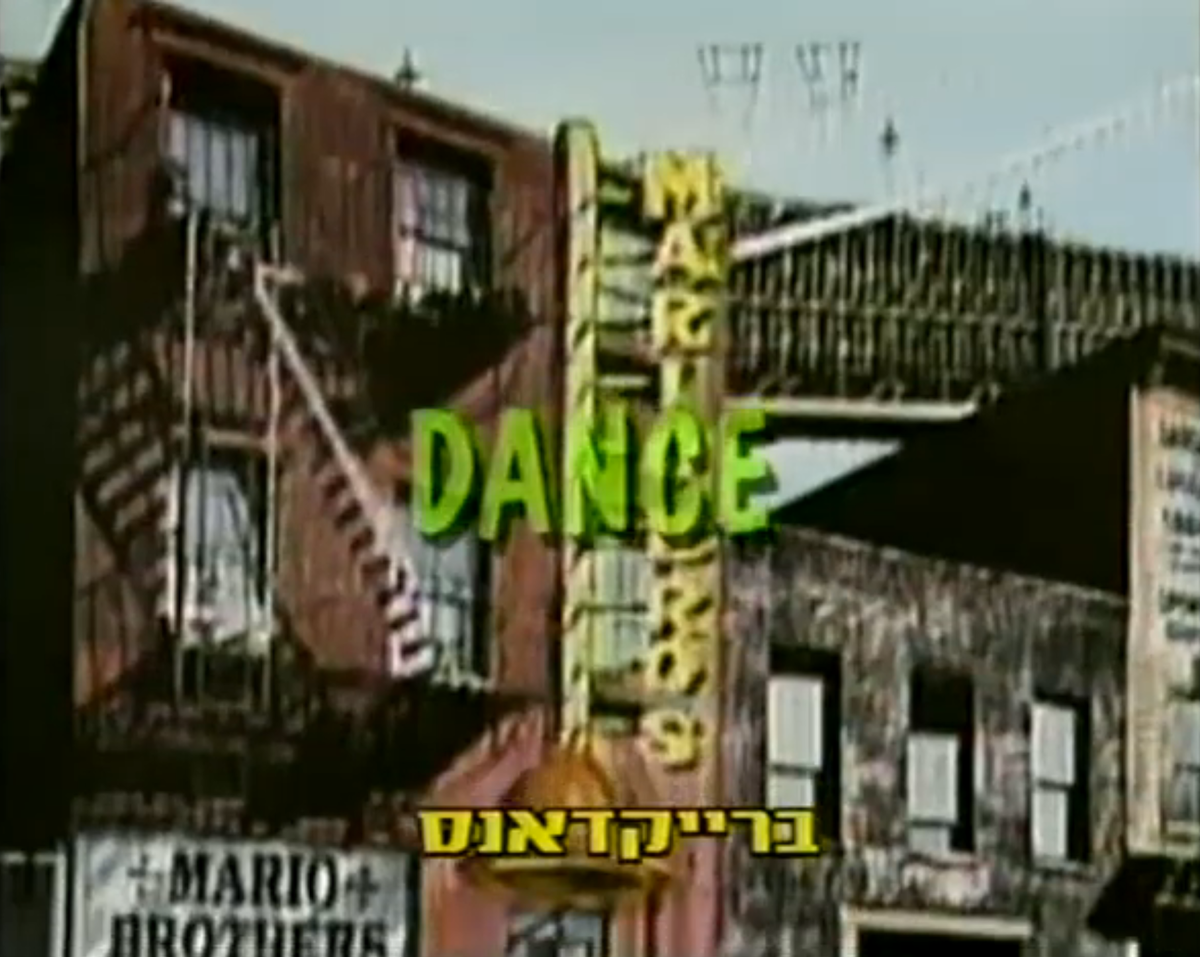 File:TSMBSS Dance title card HEB.png - Super Mario Wiki, the Mario ...
