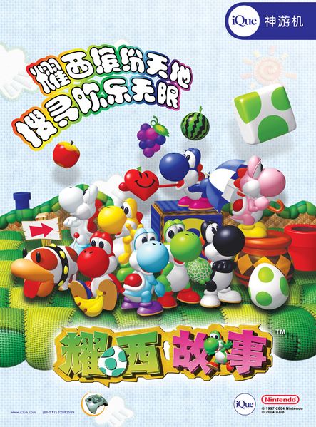 File:Yoshi's Story Chinese Poster.jpg - Super Mario Wiki, the Mario ...