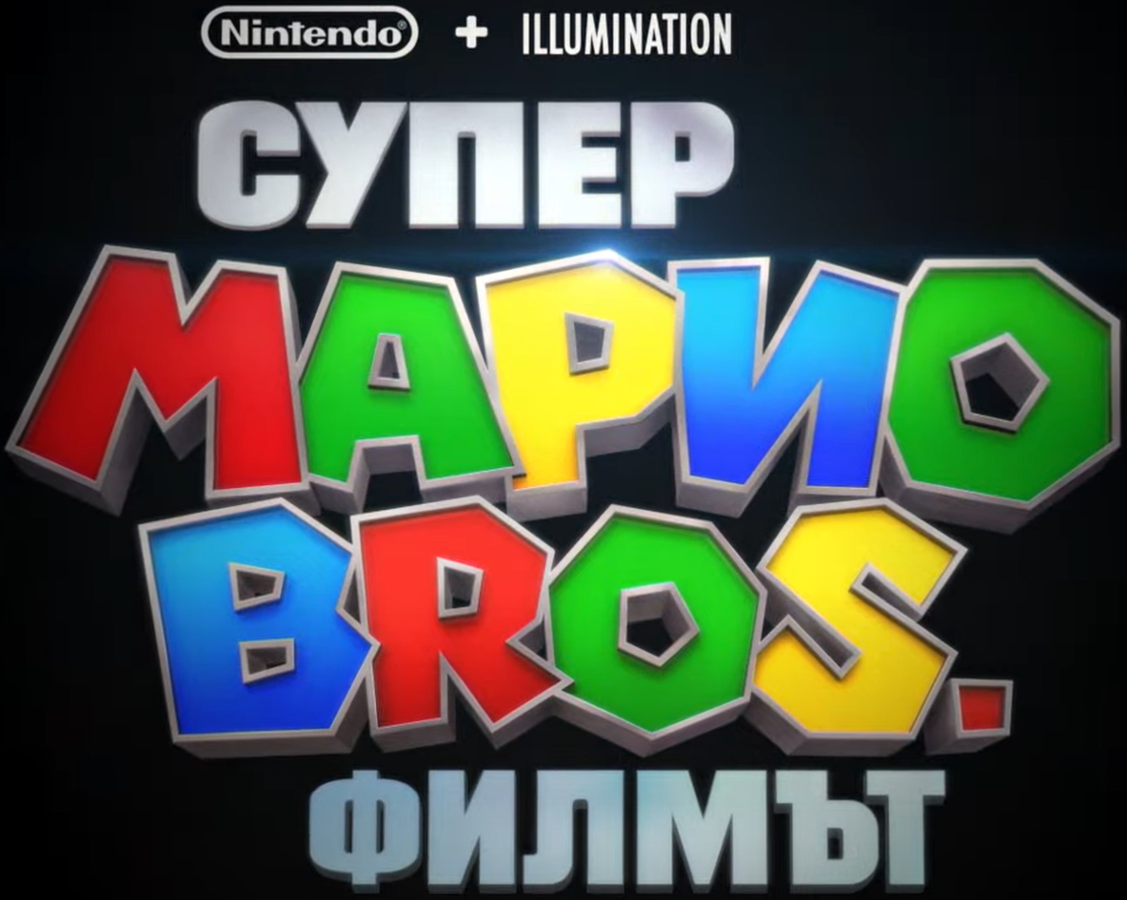 File:TSMBM Bulgarian Logo.png - Super Mario Wiki, the Mario encyclopedia