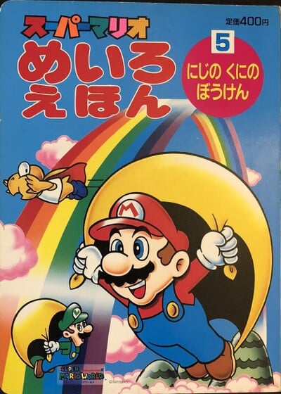 Super Mario Ehon - Super Mario Wiki, the Mario encyclopedia