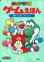 Super Mario Ehon - Super Mario Wiki, the Mario encyclopedia