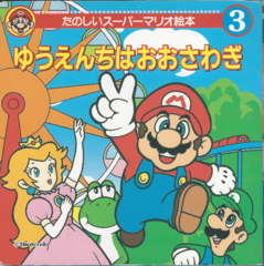 Category:Super Mario Fun Picture Books images - Super Mario Wiki, the ...