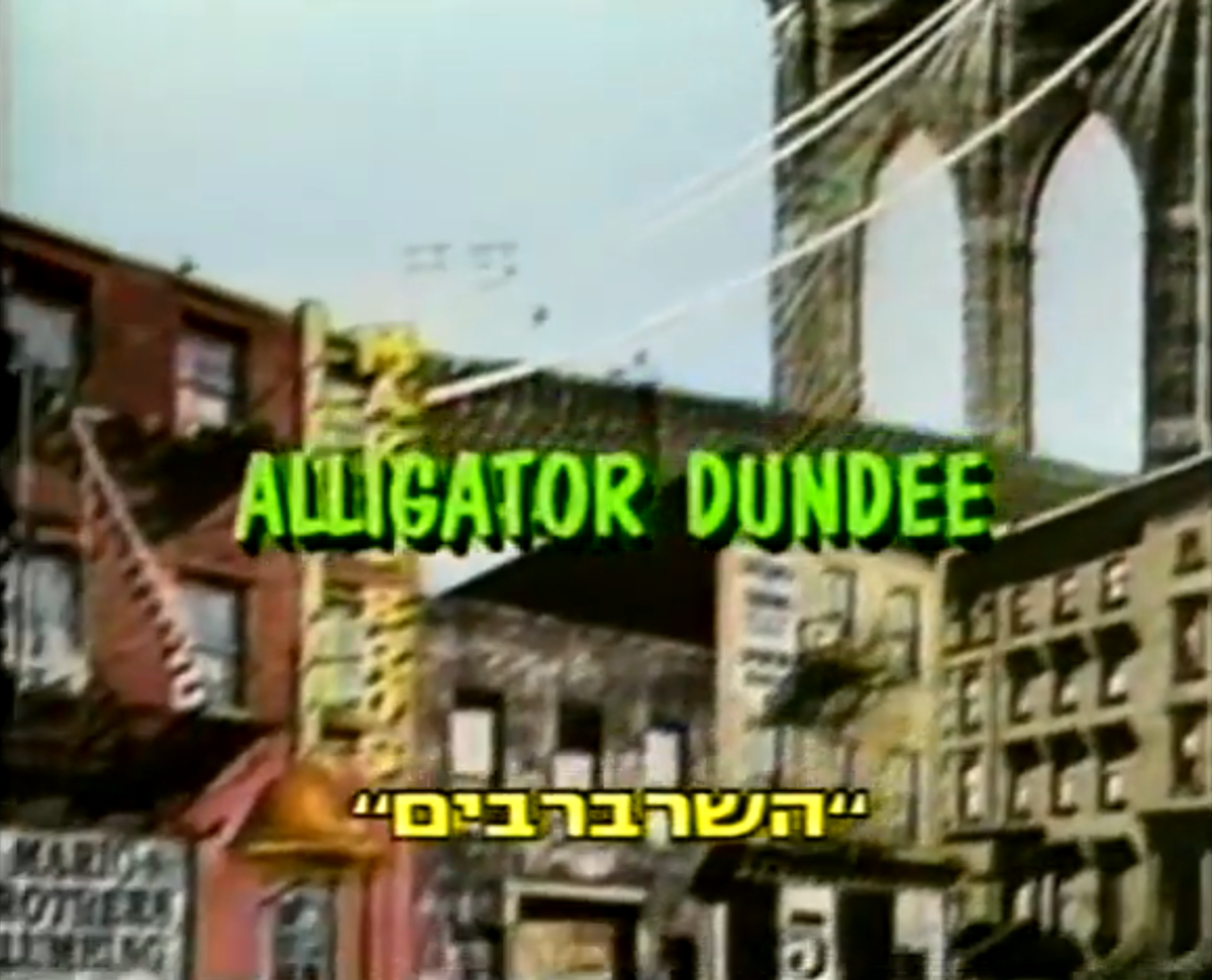 File:TSMBSS Alligator Dundee title card HEB.png - Super Mario Wiki, the ...