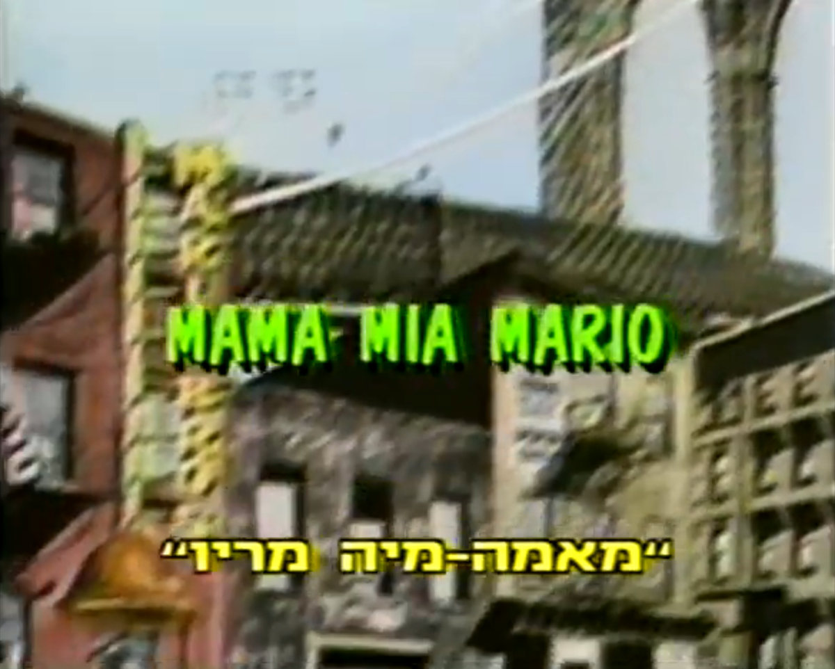 File:TSMBSS Mama Mia Mario title card HEB.png - Super Mario Wiki, the ...