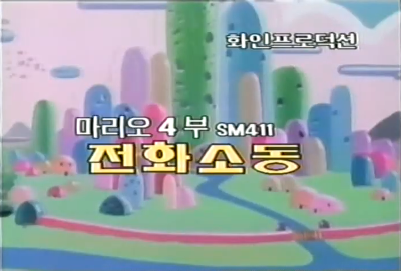 File:SMWTV Party Line title card KOR.png - Super Mario Wiki, the Mario ...