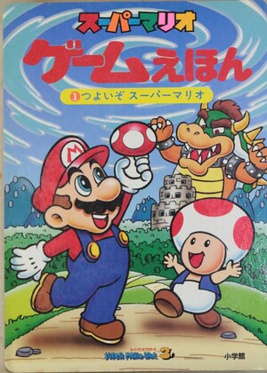 Super Mario Ehon - Super Mario Wiki, the Mario encyclopedia