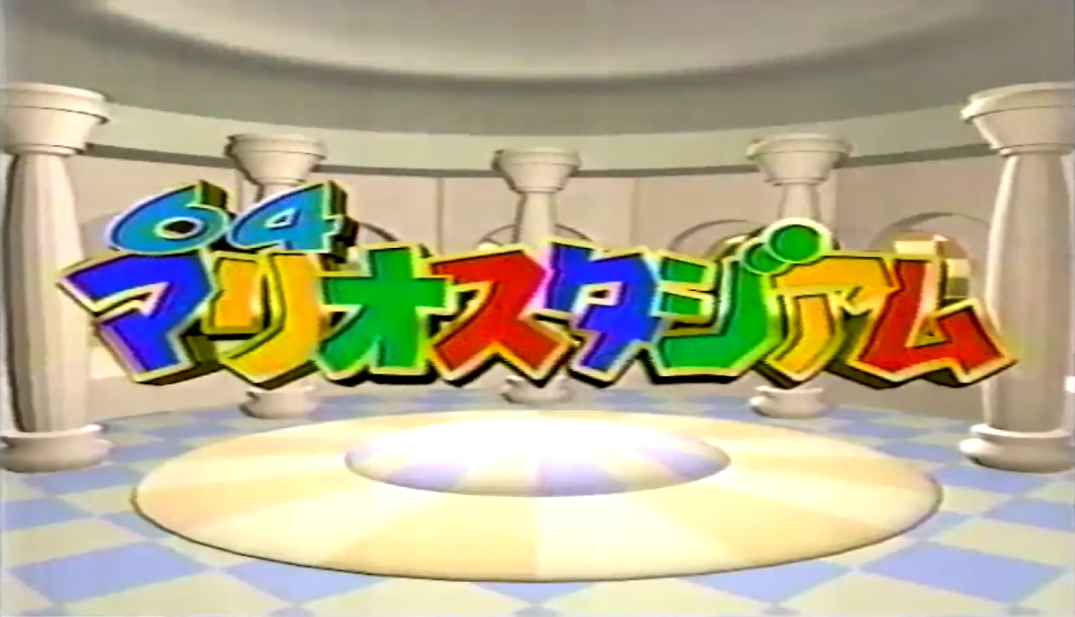 64 Mario Stadium - Super Mario Wiki, the Mario encyclopedia