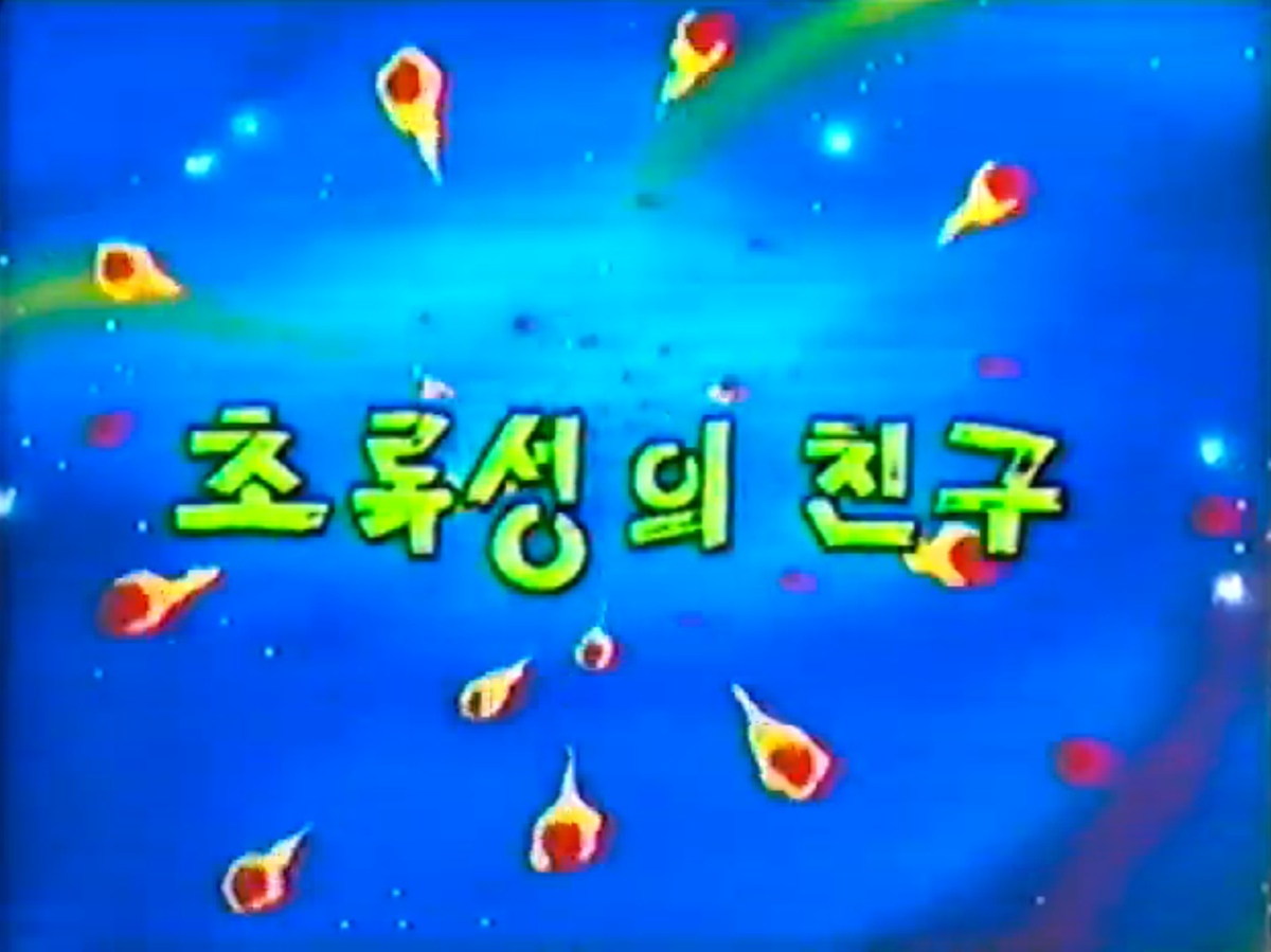 File:TSMBSS Stars in Their Eyes title card KOR.png - Super Mario Wiki ...