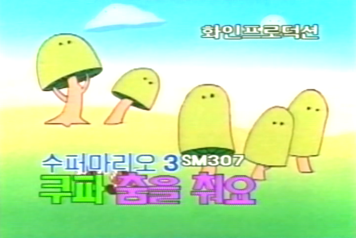 File:TAOSMB3 Do the Koopa title card KOR.png - Super Mario Wiki, the ...