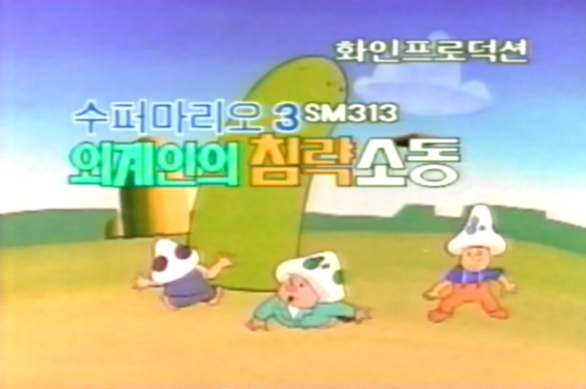File:TAOSMB3 Mush-Rumors title card KOR.png - Super Mario Wiki, the ...