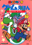 Super Mario Ehon - Super Mario Wiki, the Mario encyclopedia