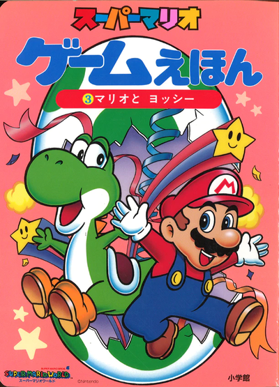 Super Mario Ehon - Super Mario Wiki, the Mario encyclopedia
