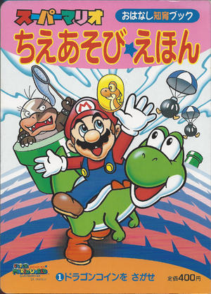 Super Mario Ehon - Super Mario Wiki, the Mario encyclopedia