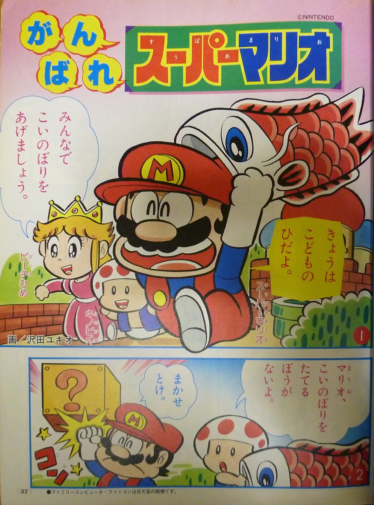 Ganbare Super Mario - Super Mario Wiki, the Mario encyclopedia